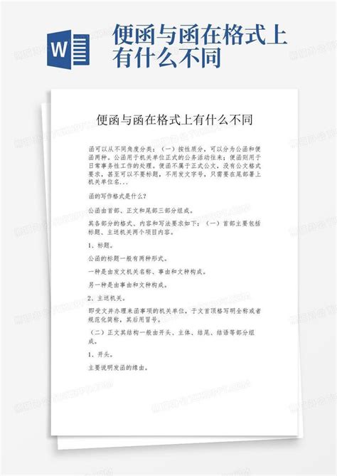 便函与函在格式上有什么不同word模板下载编号lykdxngo熊猫办公
