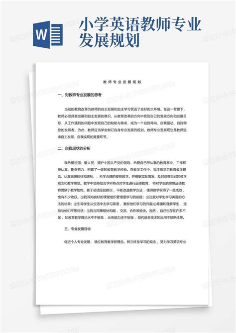 小学英语教师专业发展规划word模板下载编号lxvomkpw熊猫办公