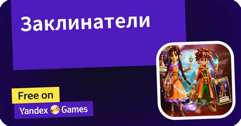 Заклинатели （由 Igri2025)-网上免费玩 Yandex Games