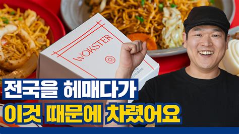 14평의 작은 매장에서 패스트푸드 중식 창업을 한 34살 젊은 사장님의 솔직 리뷰 웍스터 네이버 Tv