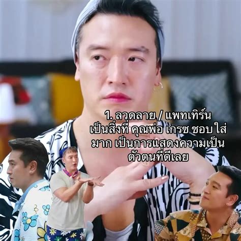 4 ข้อ แต่งตัว สไตล์ “พ่อเกรซ” แกลเลอรีที่โพสต์โดย ป่านครับผม Lemon8