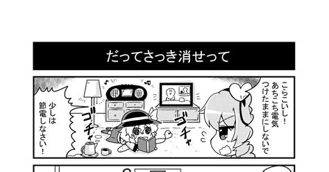 東方 【こいしちゃん4コマ】だってさっき消せって 野愛におしのマンガ 漫画 東方4コマ 古明地こいし Pixiv