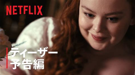 ブリジャートン家シーズン ティーザー予告編 Netflix YouTube
