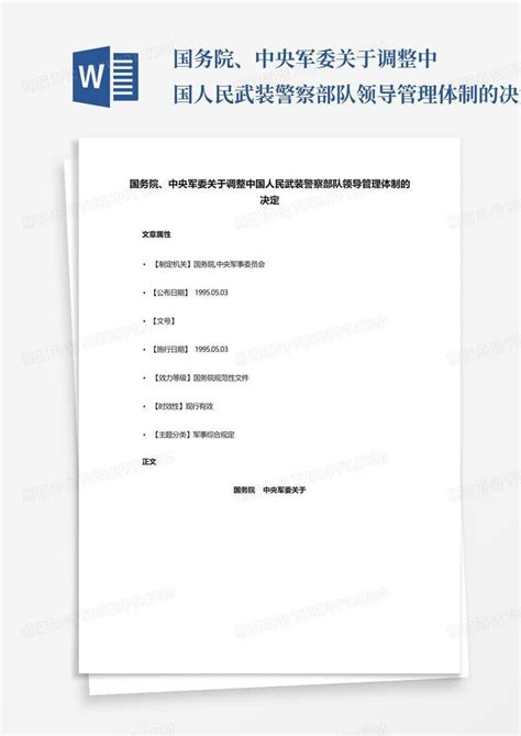 国务院、中央军委关于调整中国人民武装警察部队领导管理体制的决定百word模板下载编号lyjovppy熊猫办公