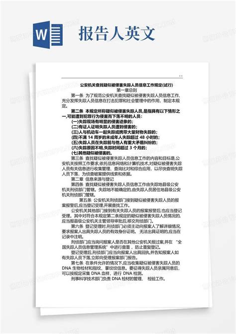 公安机关查找疑似被侵害失踪人员信息工作规定word模板下载 编号lxzpbboj 熊猫办公