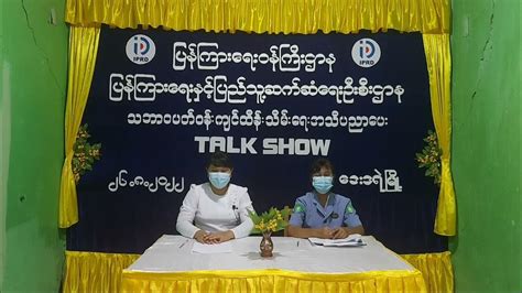 ဒေးဒရဲမြို့ Community Centre ခန်းမ၌ သဘာဝပတ်ဝန်းကျင်ထိန်းသိမ်းရေးဆိုင်ရာ အသိပညာပေး Talk Show ကျင
