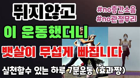 1시간걷기대신 하루7분 이 운동으로 뱃살이 다빠졌어요이 운동으로 20대체력 됐어요관절에 무리없는 7분운동무릎통증없는 유산소