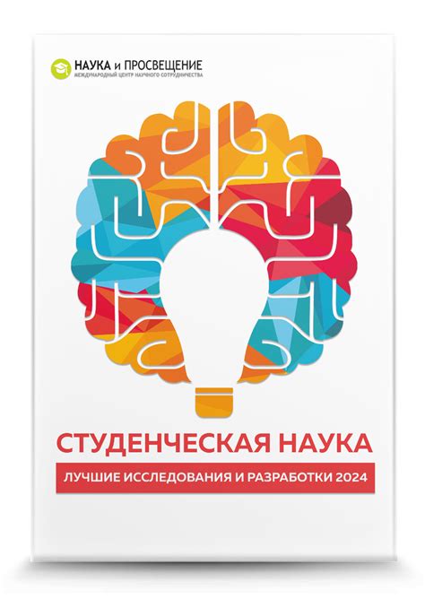 СТУДЕНЧЕСКАЯ НАУКА ЛУЧШИЕ ИССЛЕДОВАНИЯ И РАЗРАБОТКИ 2024 — Наука и