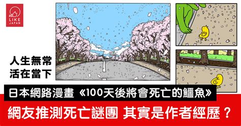 其實是作者親身經歷網路漫畫100天後將會死亡的鱷魚正式完結 喜愛日本 LikeJapan ライクジャパン
