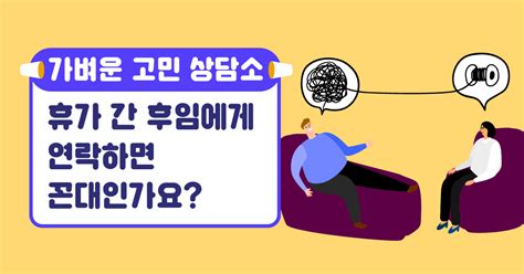 가벼운 고민 상담소 휴가 중에 연락하면 꼰대일까요 Publy
