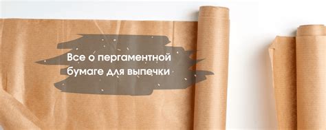Пищевая пергаментная бумага для выпечки - что это такое, где купить ...