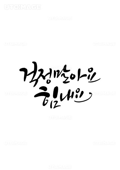 캘리그라피 걱정말아요 힘내요 유토이미지 상세페이지 베이직샵 일러스트 21655701