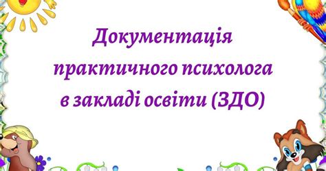 Документація практичного психолога в ЗДО Інші методичні матеріали Психологія