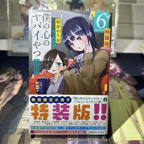 新品未開封‼️僕の心のヤバイやつ 6 特装版 ② By メルカリ