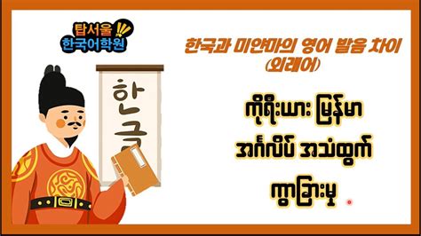 한국과 미얀마의 영어발음 차이 외래어 မွေးစားစကားလုံး Youtube