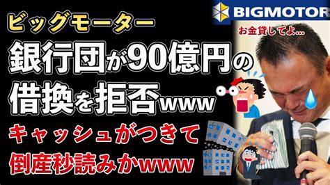 ビッグモーター、銀行団が90億円の借り換え拒否！倒産秒読みで完全終了【masaニュース雑談】 Youtube