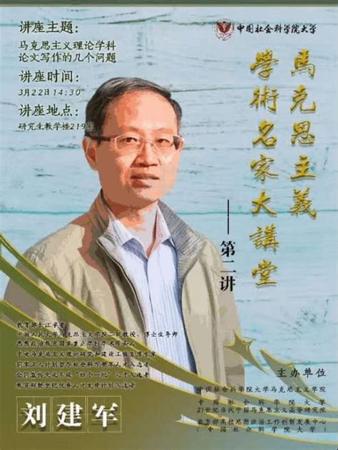 马克思主义学术名家大讲堂第二讲中国人民大学刘建军教授谈马克思主义理论学科论文写作的几个问题 中国社会科学院大学马克思主义学院