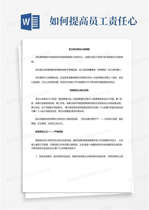 如何提高员工责任心word模板下载编号qpmzeekm熊猫办公