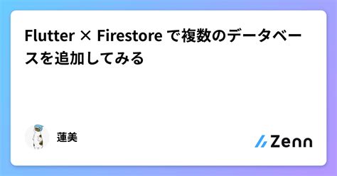 Flutter × Firestore で複数のデータベースを追加してみる