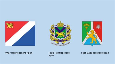 Флаг И Герб Приморского Края Картинки — Mixyfotos.ru