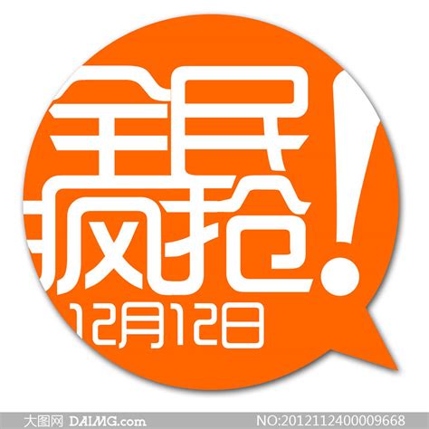 淘宝双十二全民疯抢标志设计psd素材大图网图片素材