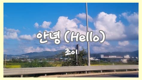조이joy 안녕hello Coverㅣ고3 노래 커버 Youtube