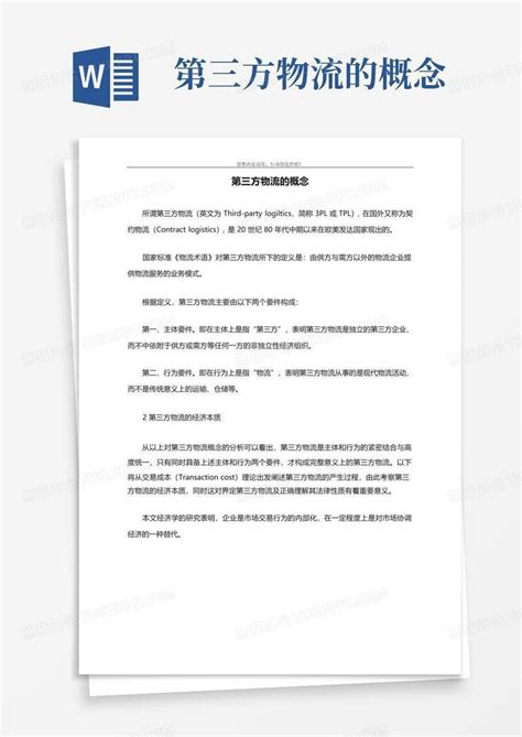 第三方物流的概念 Word模板下载编号qypmpayo熊猫办公