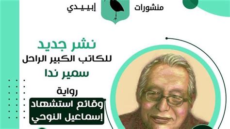 منشورات إيبيدي تتعاقد على نشر وقائع استشهاد إسماعيل النوحي للراحل سمير ندا