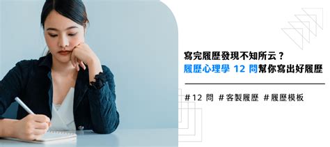 寫履歷不知如何下筆？寫完發現不知所云？用「履歷心理學 12 問」，寫出吸睛好履歷！｜yourator 職涯平台專欄｜找工作、求職、徵才