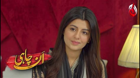 Tum Zoya Ko Pyar Say Samjhao UNCHAHEE Aaj Entertainment YouTube