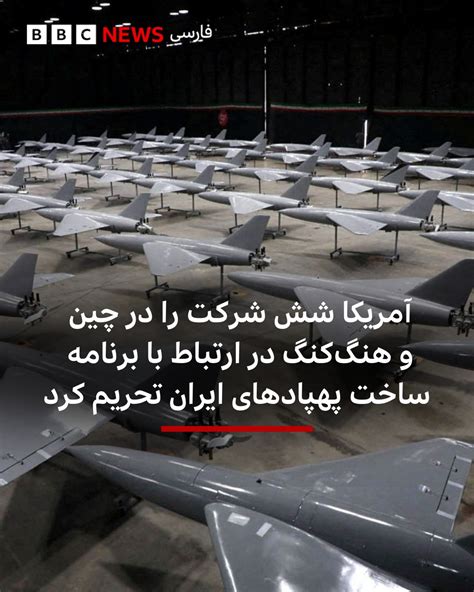 Bbc News فارسی وزارت دارایی آمریکا شش شرکت مستقر در چین و هنگ‌کنگ را به اتهام نقش داشتن در