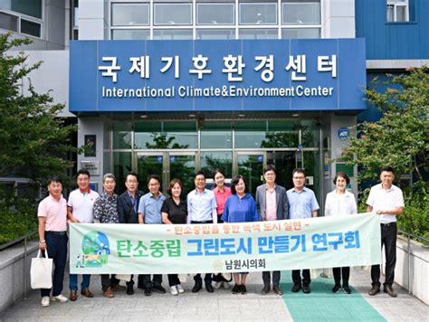 남원시의회 국제기후환경센터 방문 우수사례 벤치마킹