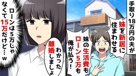 手取り18万円の夫「新婚の妹に俺達の新居をあげる！嫌なら離婚だ！」⇒私「わかった離婚しましょ」結果w【スカッとする話】 Youtube