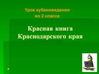 Красная книга Краснодарского края