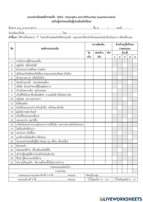 แบบประเมินพฤติกรรมเด็กsdq ผู้ปกครอง 2564 นาแก้ววิทยา Worksheet Live Worksheets