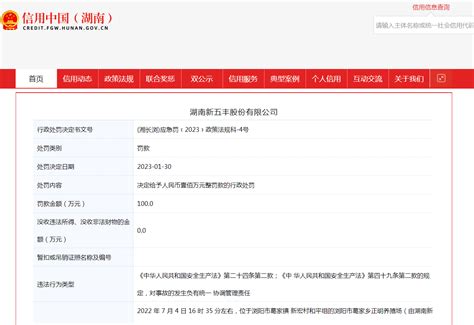 湖南新五丰股份有限公司因“违反安全生产法”被罚100万元
