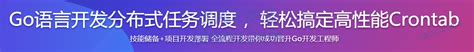 Go语言开发分布式任务调度 ，轻松搞定高性能crontab「完结无密」 优库it资源网