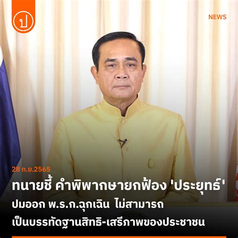 หลังศาลเเพ่งยกฟ้อง พล อ ประยุทธ์ ประชาไท