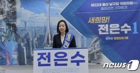 민주당 영입인재 7호 전은수 후보 울산 남구갑 출마 선언