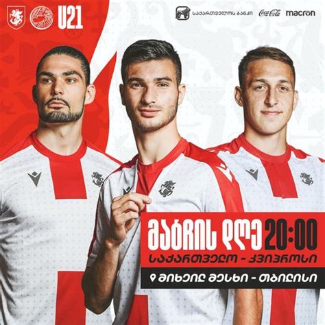 ФУТБОЛ СЕГОДНЯ В ТБИЛИСИ – ИГРАЕТ МОЛОДЁЖКА – Николай Левшиц