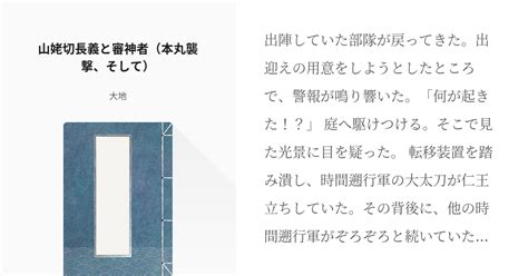 25 山姥切長義と審神者（本丸襲撃、そして） とある本丸の物語 大地の小説シリーズ Pixiv