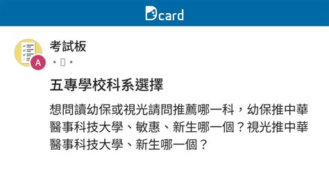 五專學校科系選擇 考試板 Dcard