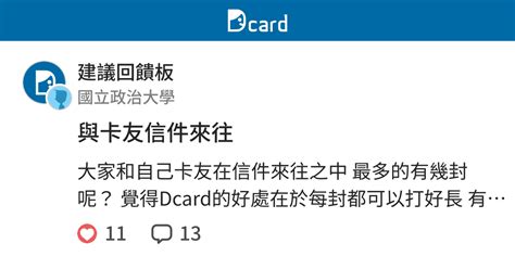 與卡友信件來往 建議回饋板 Dcard