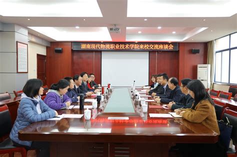 党委书记龙吟带队赴湖南商务职业技术学院调研 湖南省示范性高职学院 湖南现代物流职业技术学院