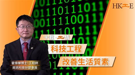 「十載‧工情」ep11 霍偉棟博士、工程師 Meet An Engineers Master Engineer Ir Dr Wilton Fok Youtube