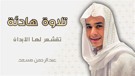 تلاوة بصوت عبدالرحمن مسعد تلاوات لنوم عميق وراحة نفسية Youtube