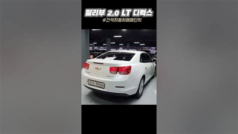 중고차 말리부 20 Lt 디럭스 8968 Youtube