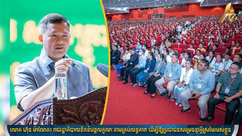 លោក ហ៊ុន ម៉ាណែត៖ រាជរដ្ឋាភិបាលខិតខំបង្កលក្ខណៈតាមគ្រប់លទ្ធភាព