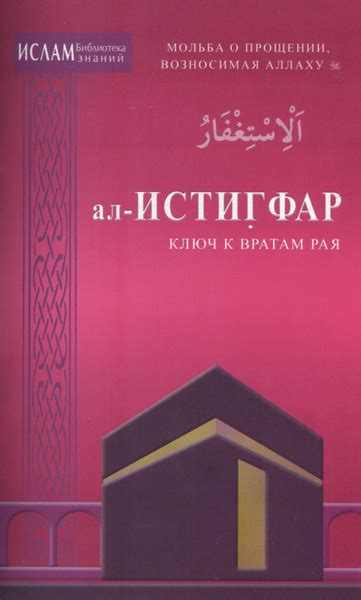 ал-Истигфар - ключ к вратам рая. Мольба о прощении вознасимая Аллаху ...