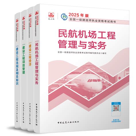 2025新版民航机场工程管理实务专业一级建造师官方教材全套4本考试用书建设项目管理工程法规经济四本民航机场工程 虎窝淘